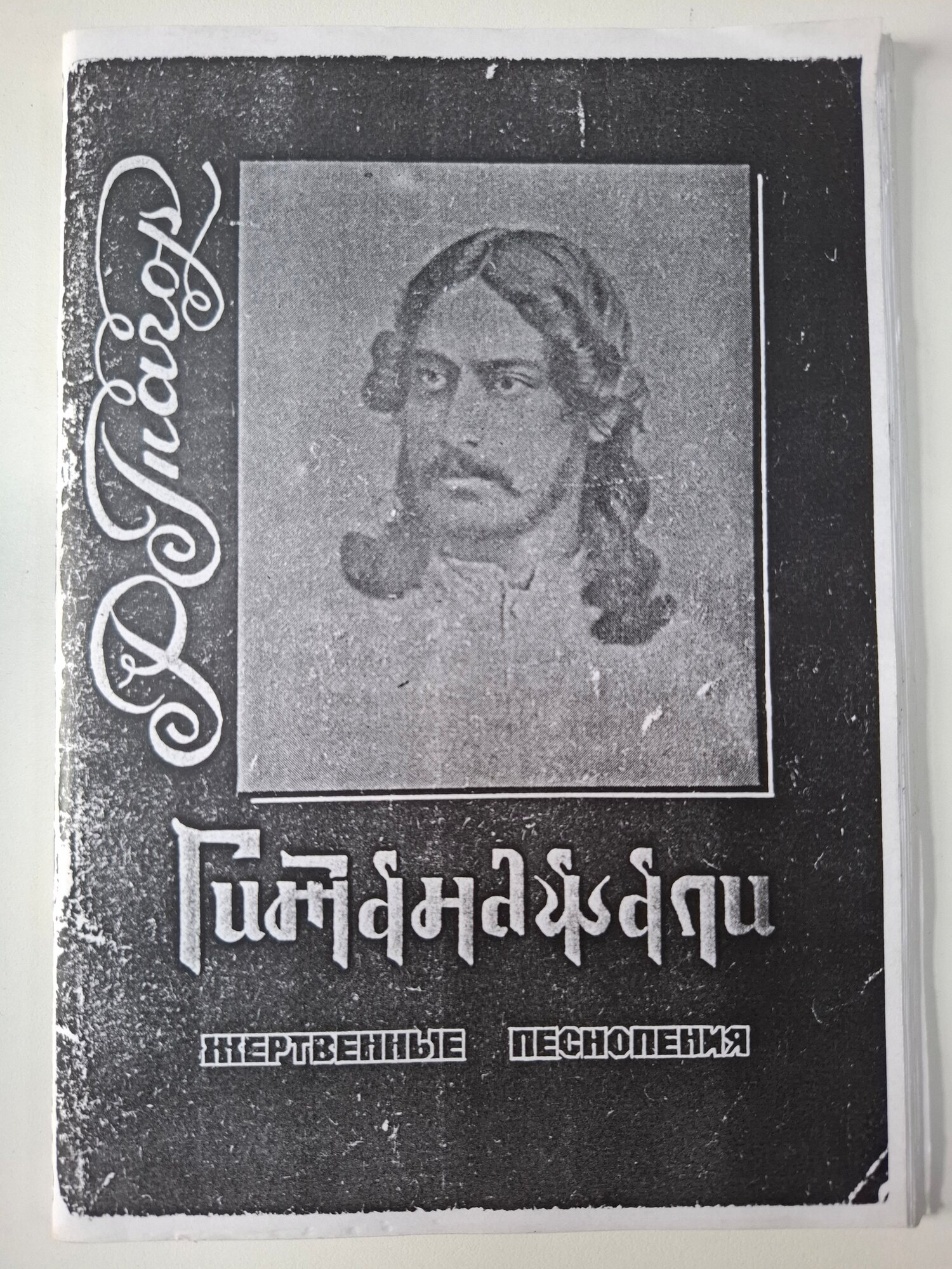 Гитанджали. Жертвенные песнопения