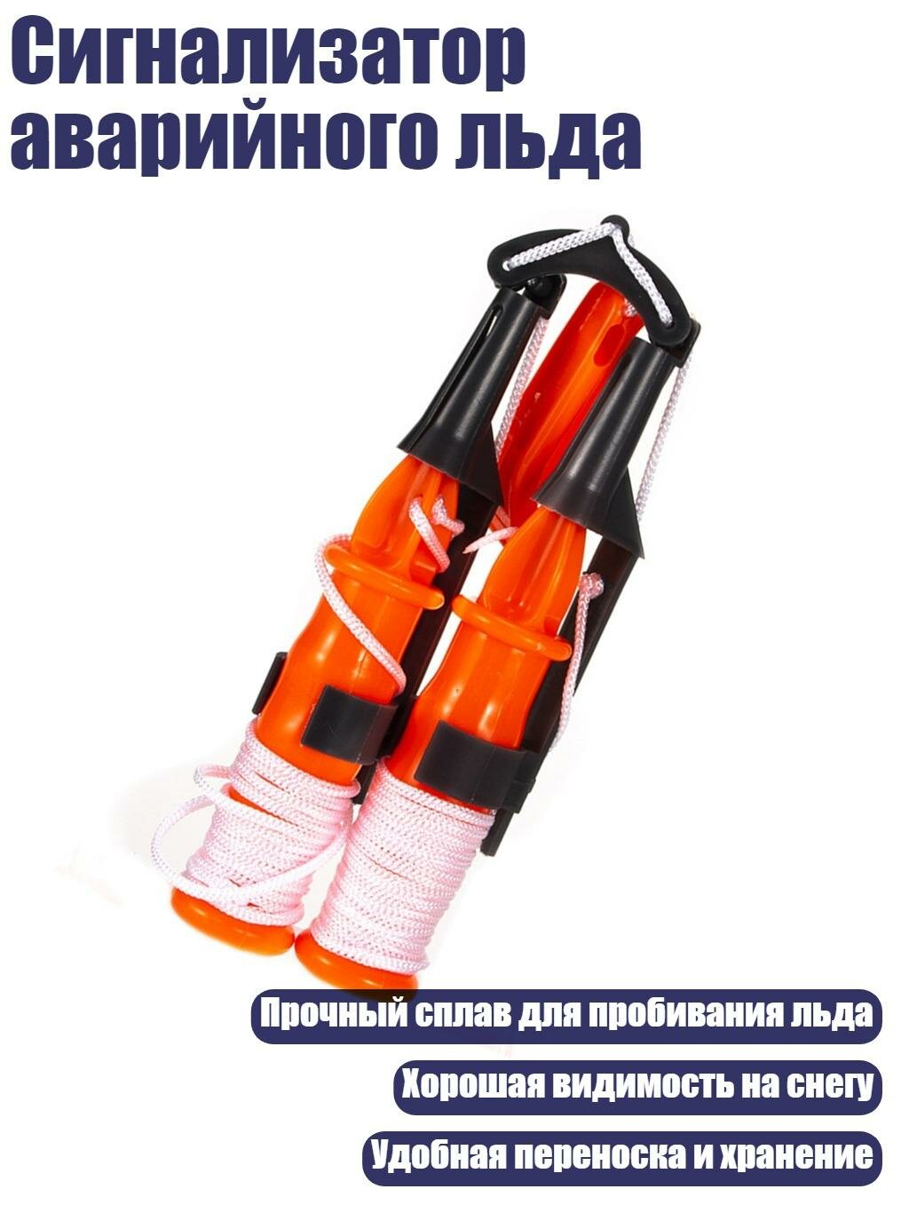 Сигнализатор аварийного льда, белая веревка