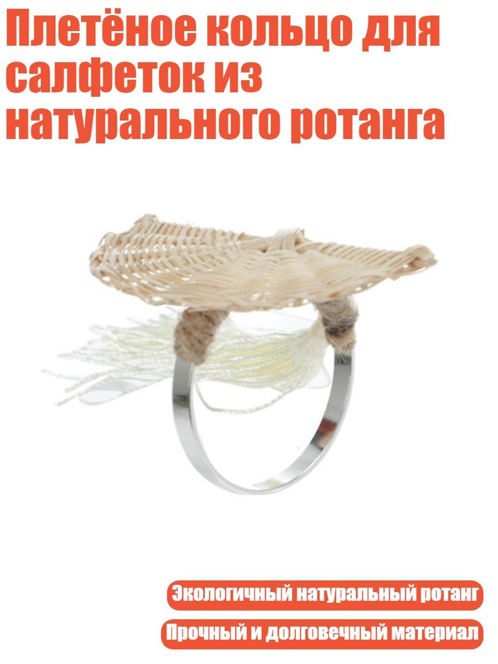 Плетёное кольцо для салфеток из натурального ротанга, 6647 Кисточка