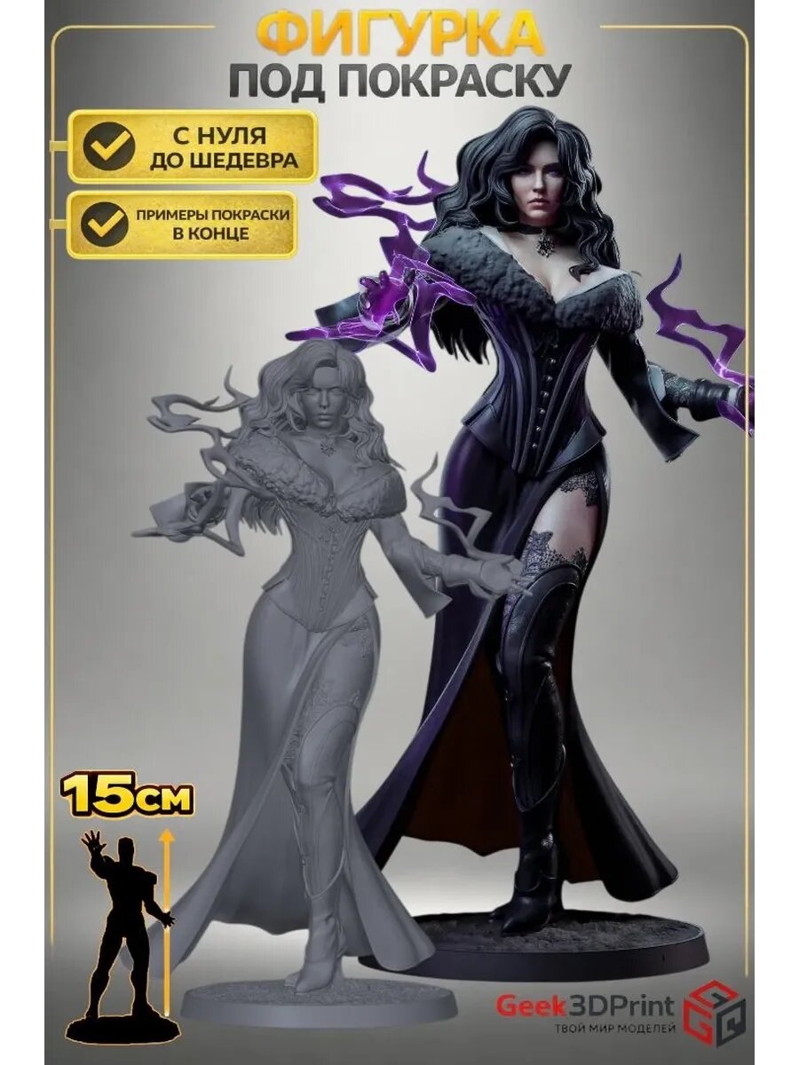Фигурка Yennefer Йеннифер Ведьмак модель под покраску