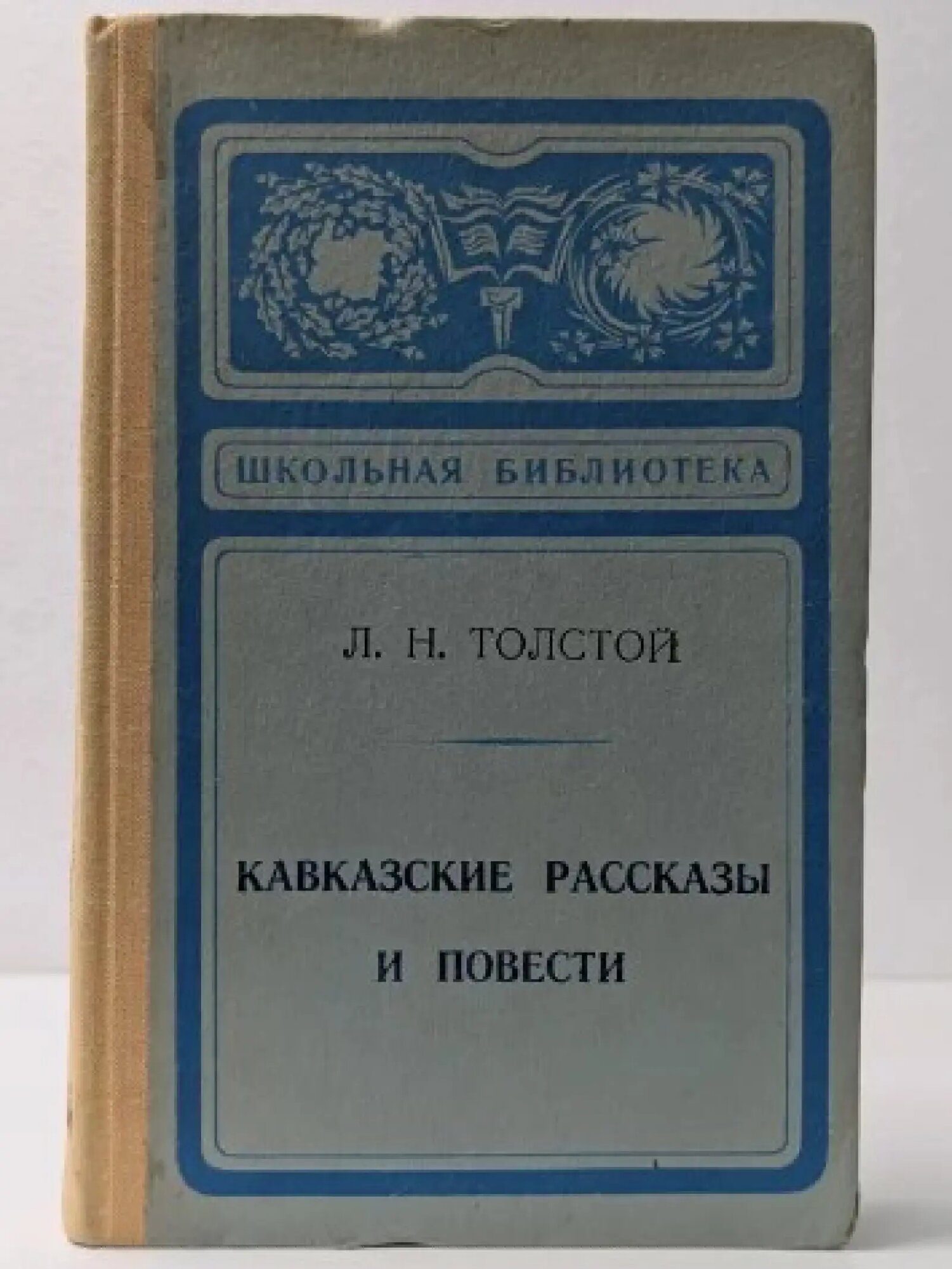 Школьная литература. Кавказские рассказы и повести Толстой Лев Николаевич 1978