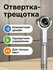 Храповой ключ