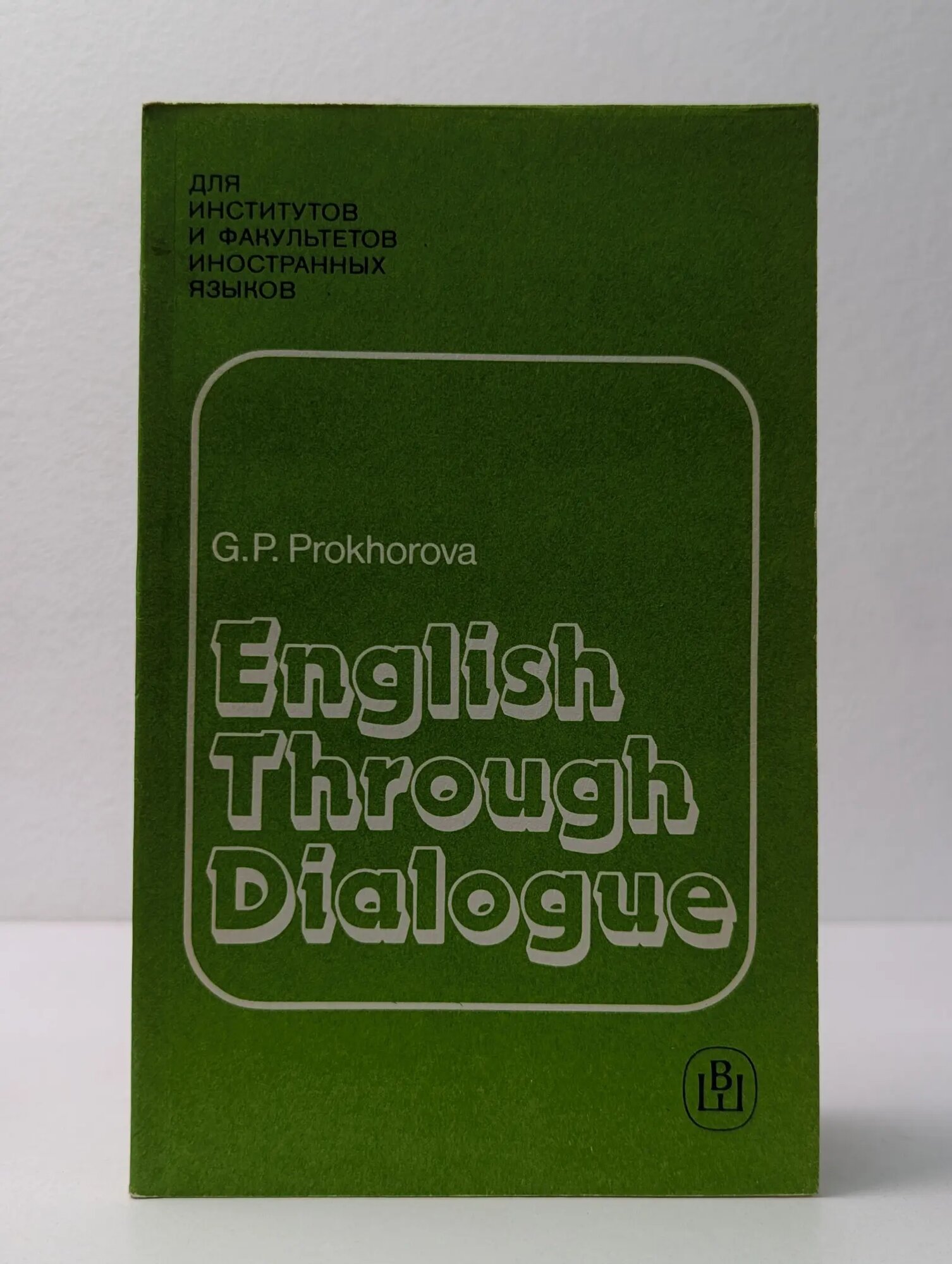 English Through Dialogue. Английский язык в диалогах Прохорова Галина Петровна 1988