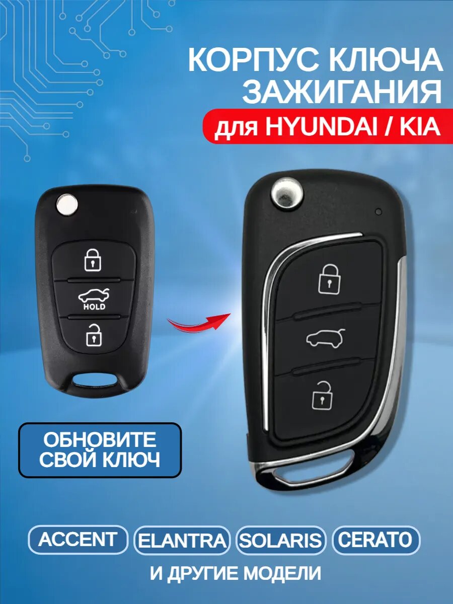 Корпус выкидного ключа с 3 кнопками для KIA, HYUNDAI Accent/ Elantra/ Solaris/ Cerato