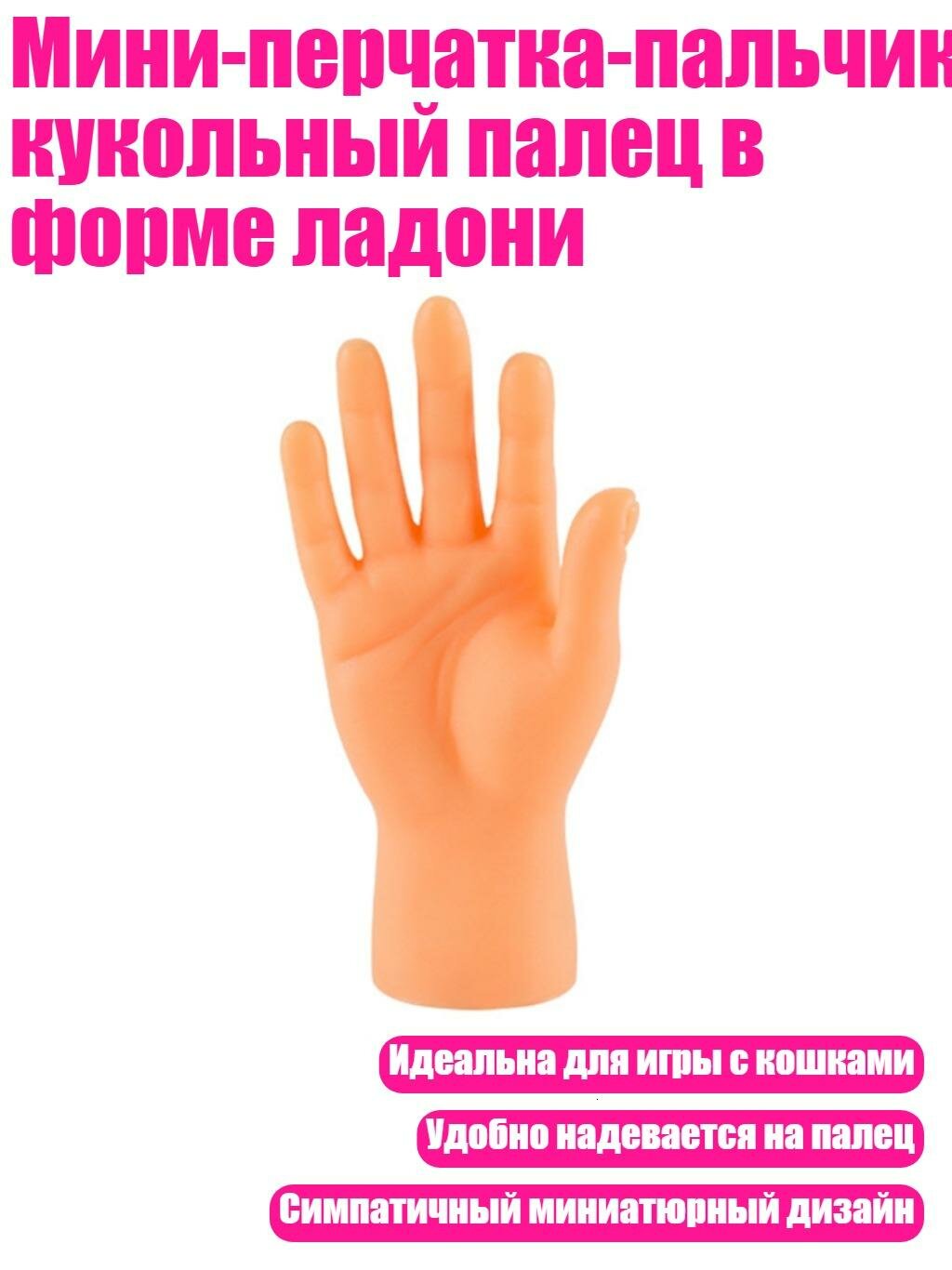 Мини-перчатка-пальчиковый кукольный палец в форме ладони, Правая рука