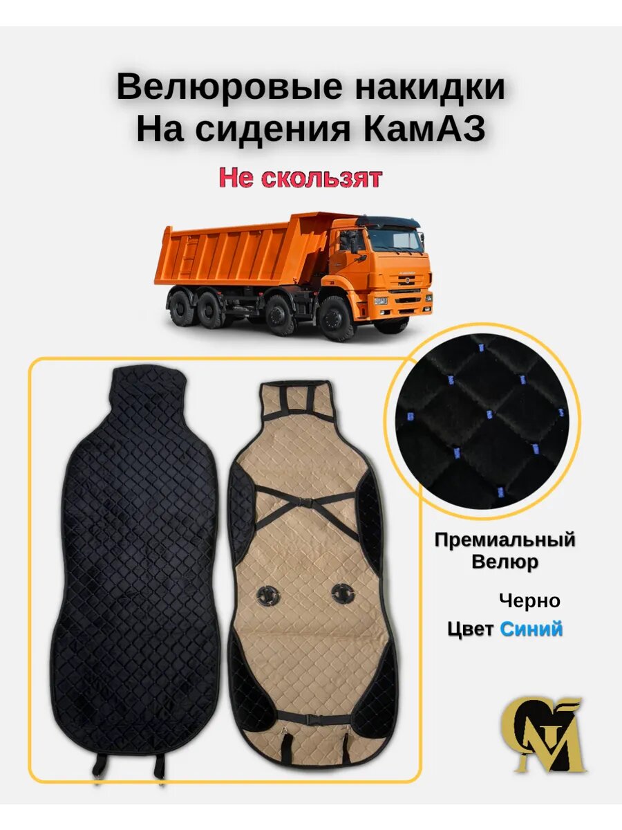 Велюровые нескользящие накидки на сидения Камаз .