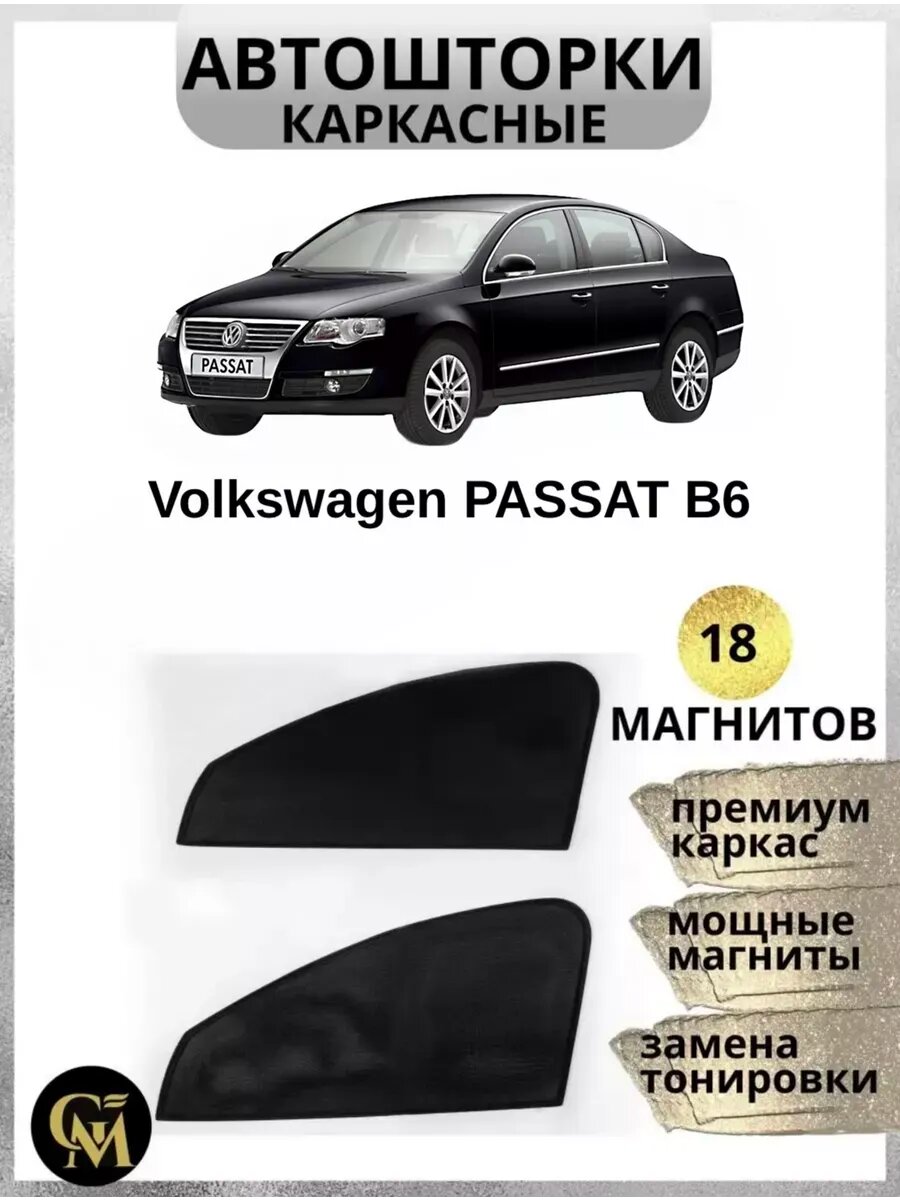 Атошторки каркасные для Volkswagen Passat b6-