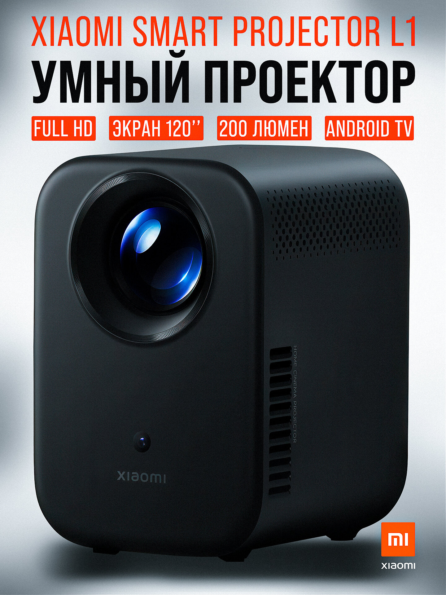 Проектор Xiaomi Smart Projector L1 (XMTYY03FMG) BHR9417EU