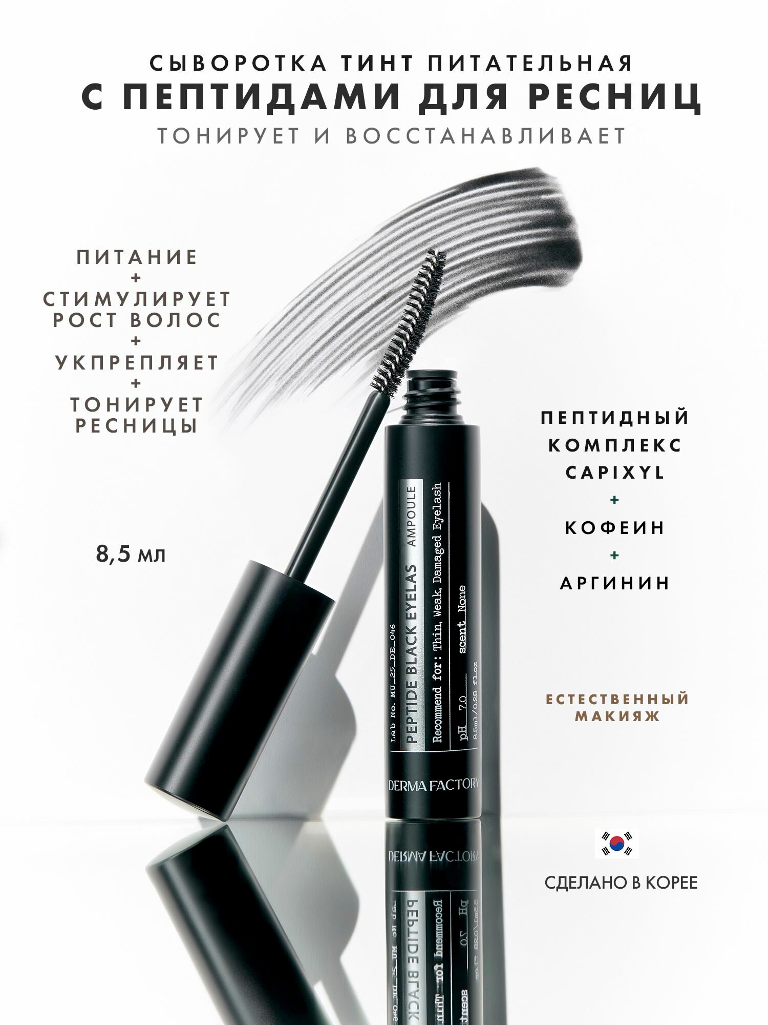 Сыворотка для ресниц с пептидами черная Peptide Black Eyelash Ampoule, 8,5 мл