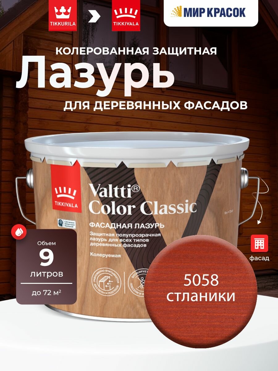 TIKKURILA VALTTI COLOR CLASSIC лазурь фасадная на маслянной основе, колерованная, цвет Стланики 5058 (9л)