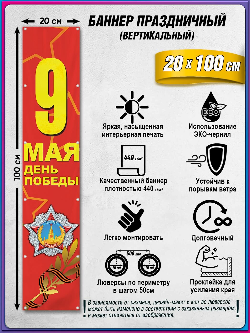 Баннер вертикальный на 9 мая / Растяжка ко Дню Победы / 0.2x1 м.