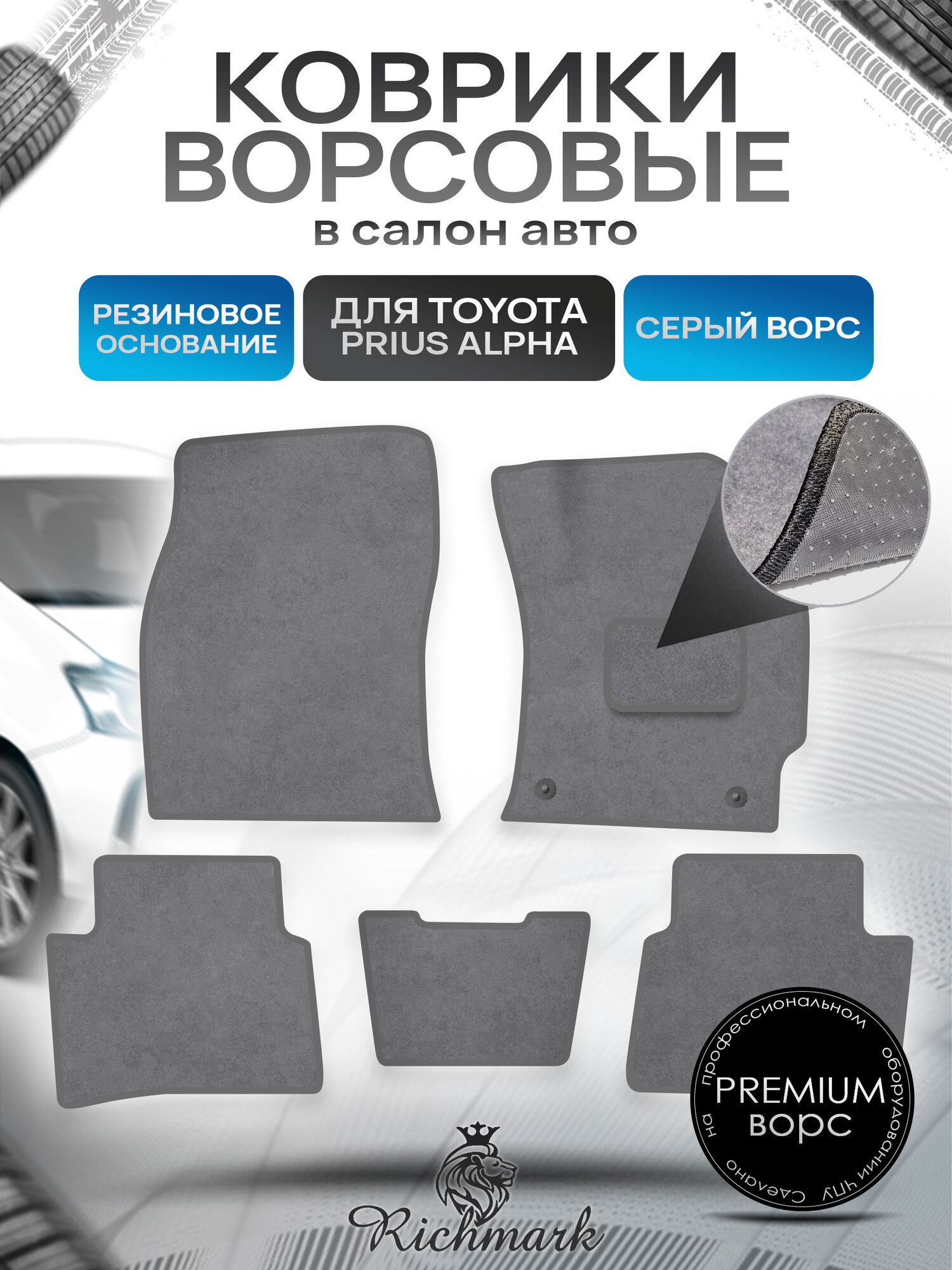 Коврики ворсовые на резиновой основе премиум для авто Toyota Prius Alpha (правый руль) 2011-2021 / Тойота Приус Альфа Серый ворс
