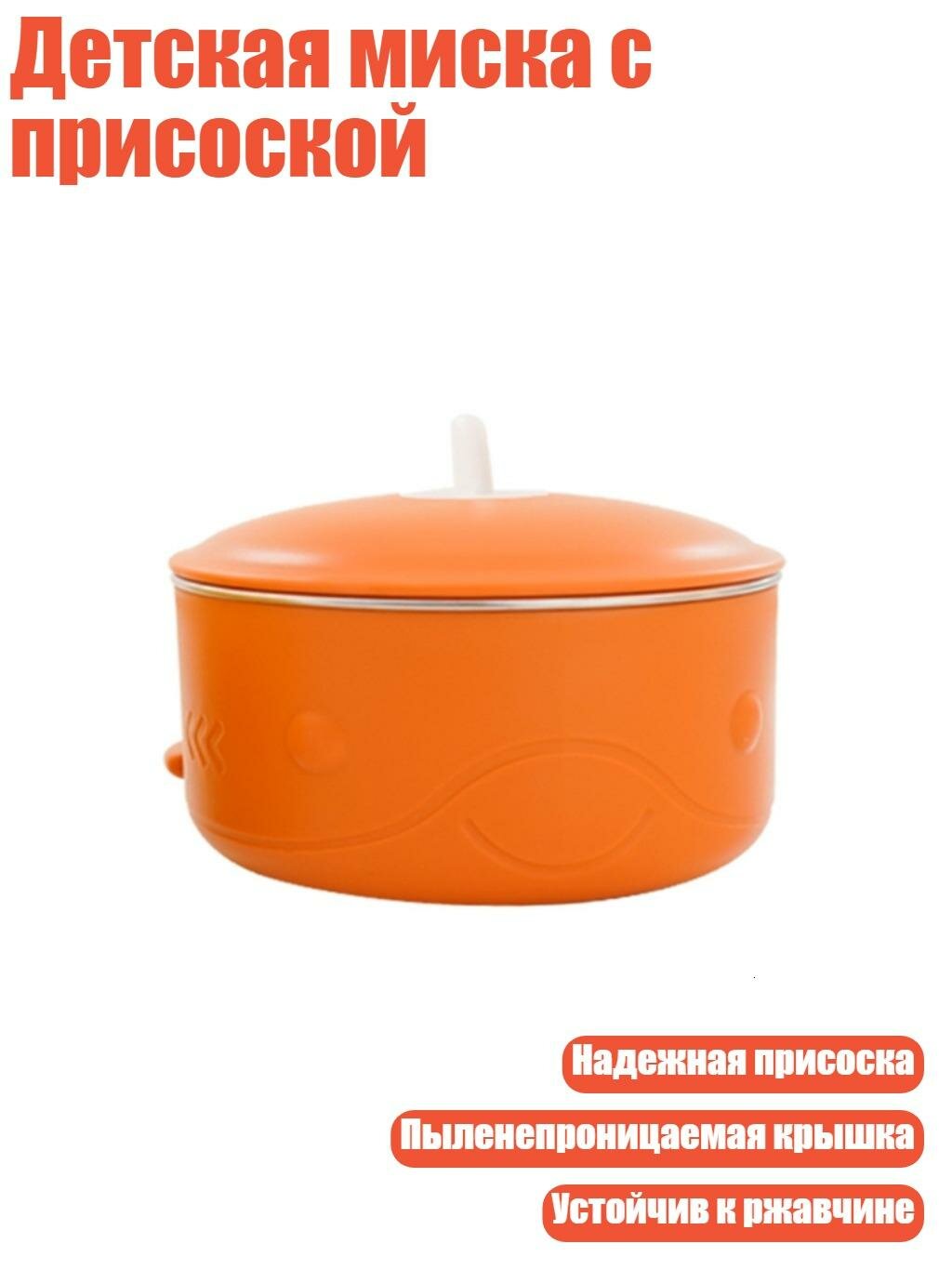 Детская миска с присоской, Оранжевый