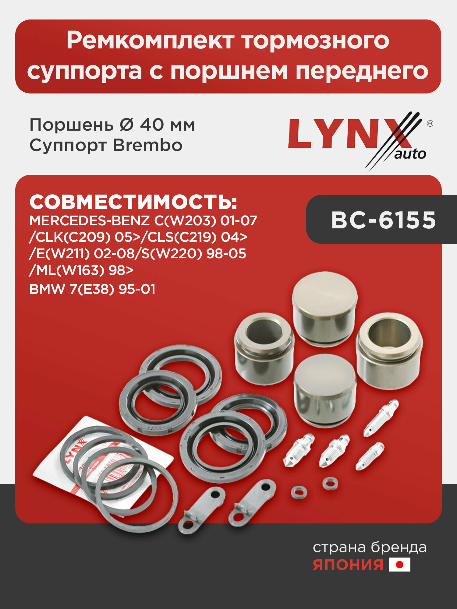 Ремкомплект тормозного суппорта с поршнем переднего (поршень Ø 40 mm, суппорт Brembo) LYNXauto BC-6155. Для: BMW БМВ 7(E38) 95-01, MERCEDES-BENZ мерсе