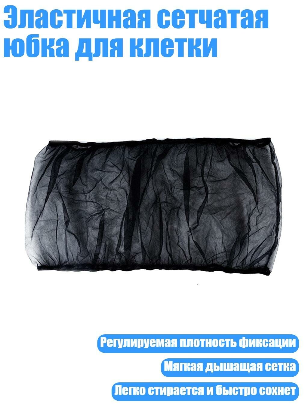 Эластичная сетчатая юбка для клетки, S - Регулируемый Черный Ela