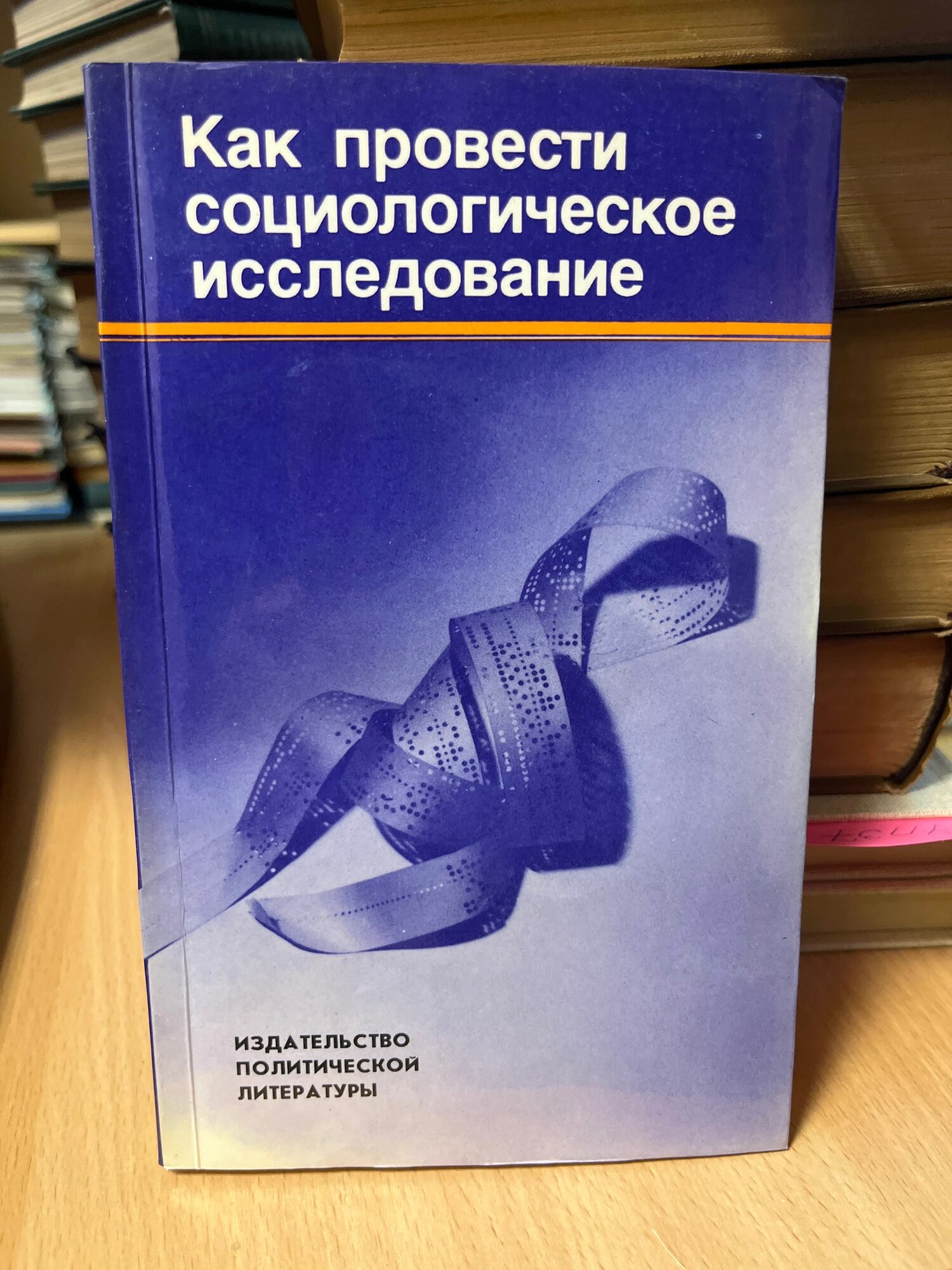 Как провести социологическое исследование