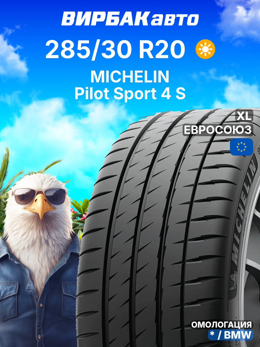 Летние шины MICHELIN Pilot Sport 4 S 285/30 R20 99Y * XL, летняя автомобильная резина