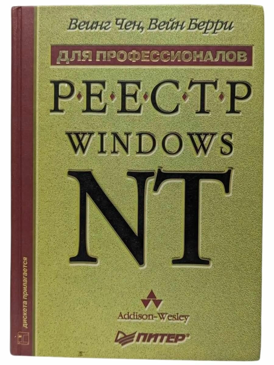 Реестр Windows NT для профессионалов