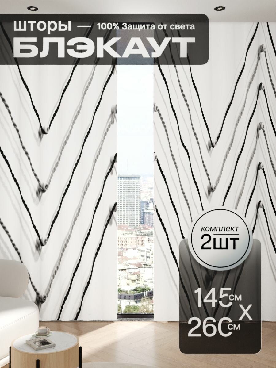 Шторы блэкаут 145x260 см 2 шт на окна плотные комплект