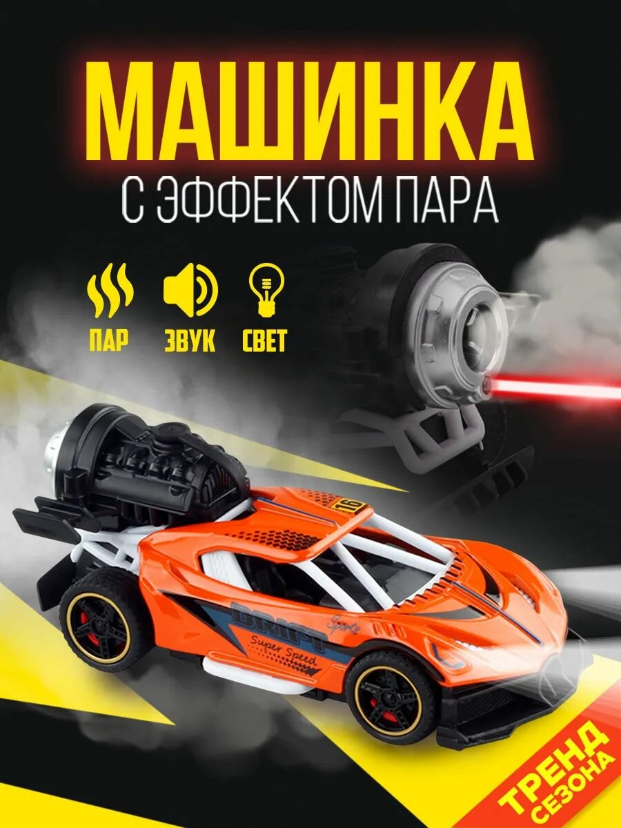 Гоночная машинка свет/звук с имитацией дыма 14 см оранжевая