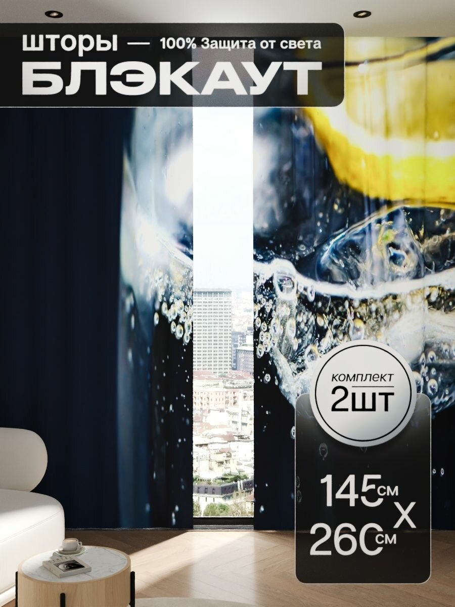 Шторы блэкаут 145x260 см 2 шт на окна плотные комплект