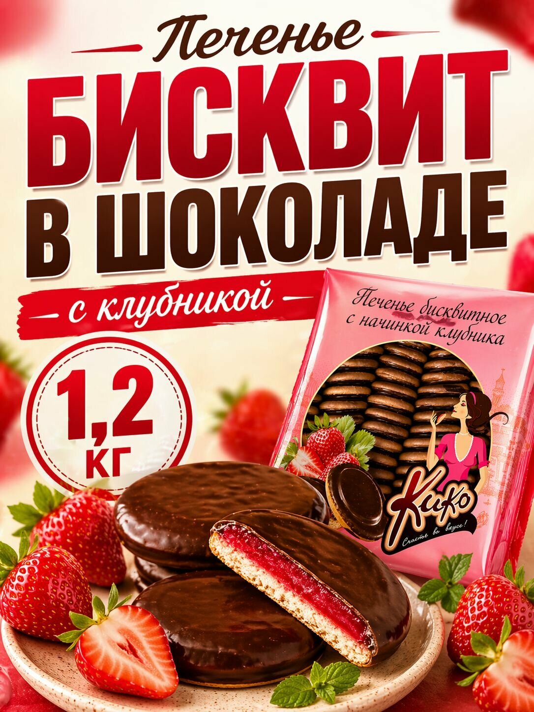 Печенье Три Чуда КиКо бисквит в шоколаде с Клубникой, 2 коробки по 1,2 кг