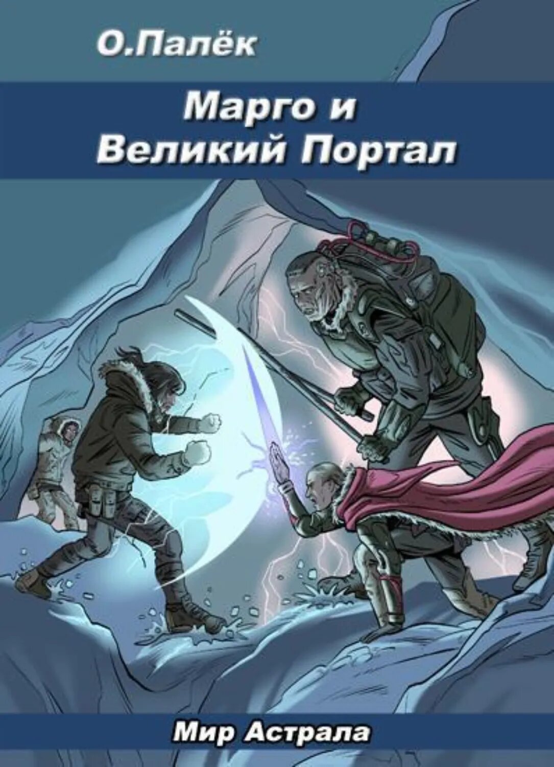 Марго и Великий Портал [Цифровая книга]