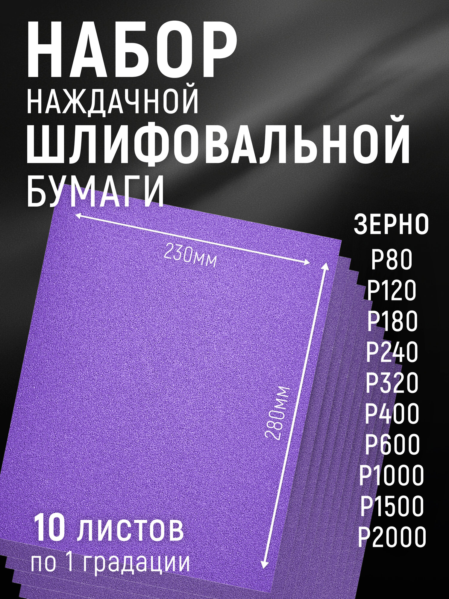 Набор наждачной шлифовальной бумаги / шкурка Minamo Dragon Bite P80-2000. 10штук
