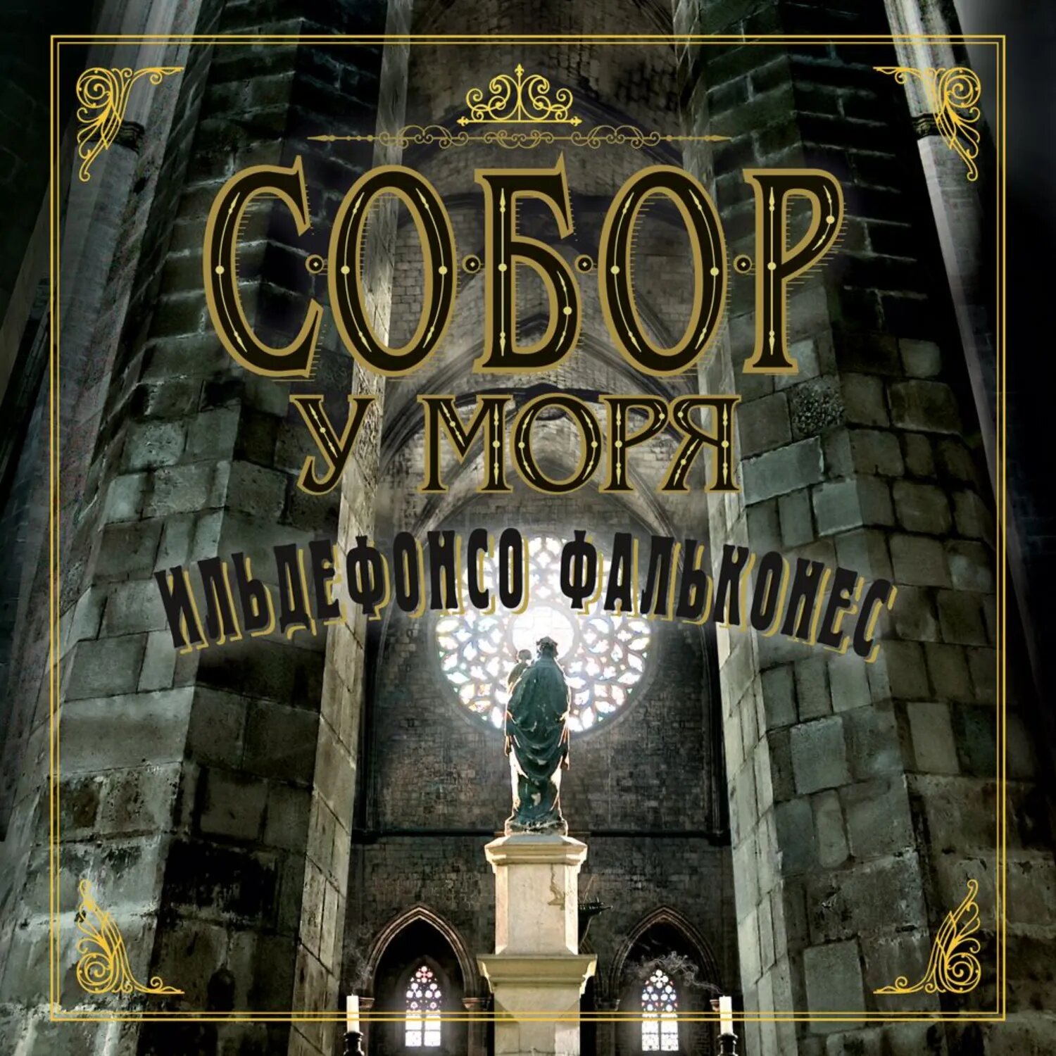 Собор у моря [Аудиокнига]