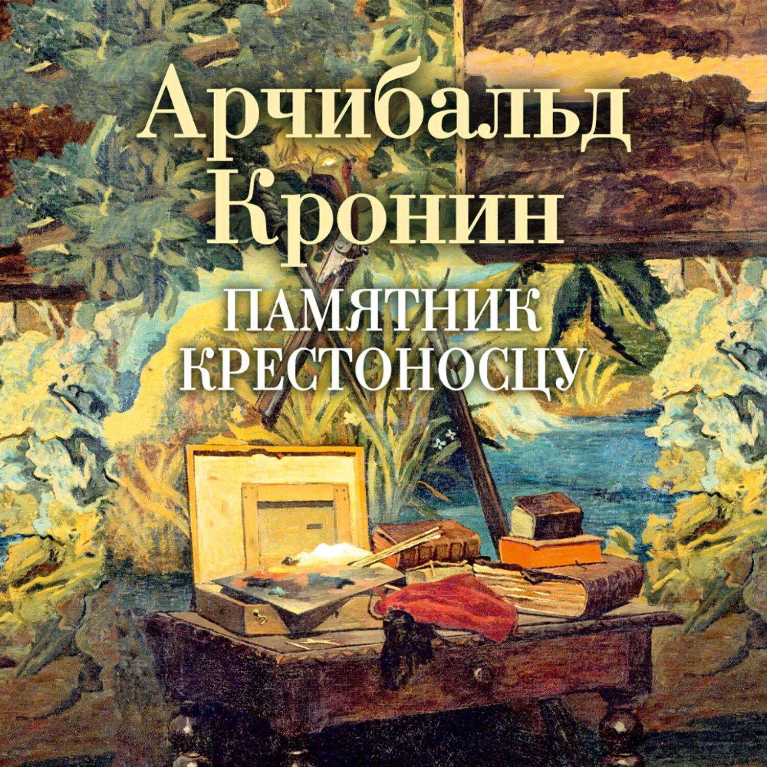 Памятник крестоносцу [Аудиокнига]