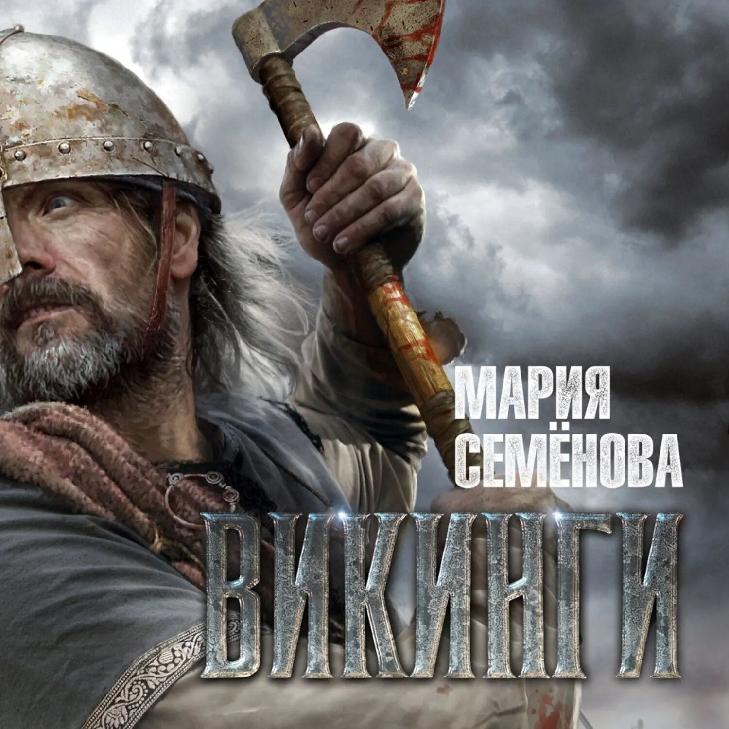 Викинги [Аудиокнига]