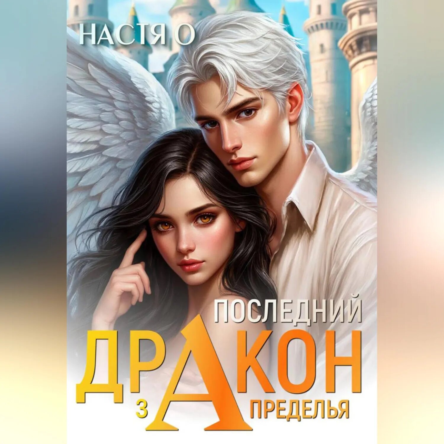 Последний дракон Запределья (Академия Познаний – 6) [Аудиокнига]