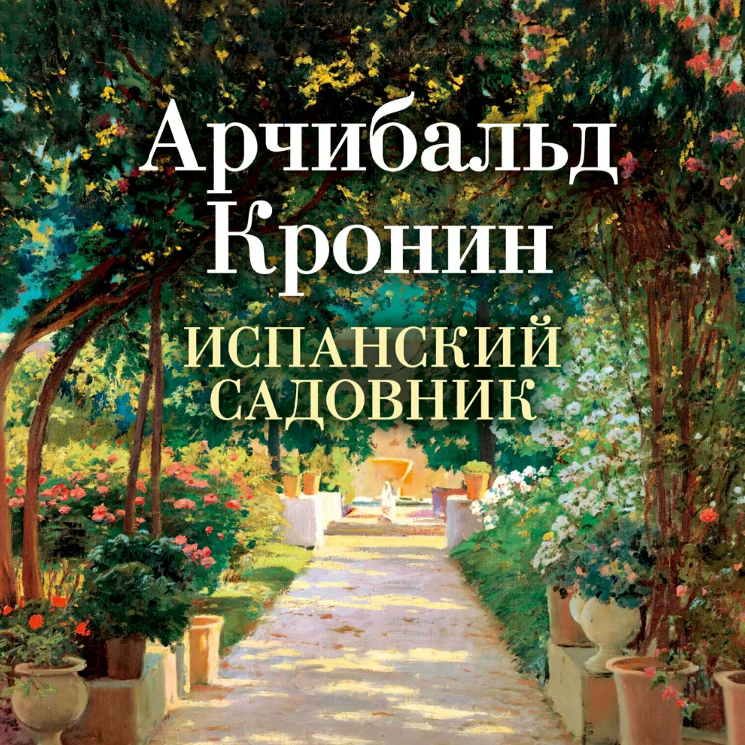 Испанский садовник [Аудиокнига]