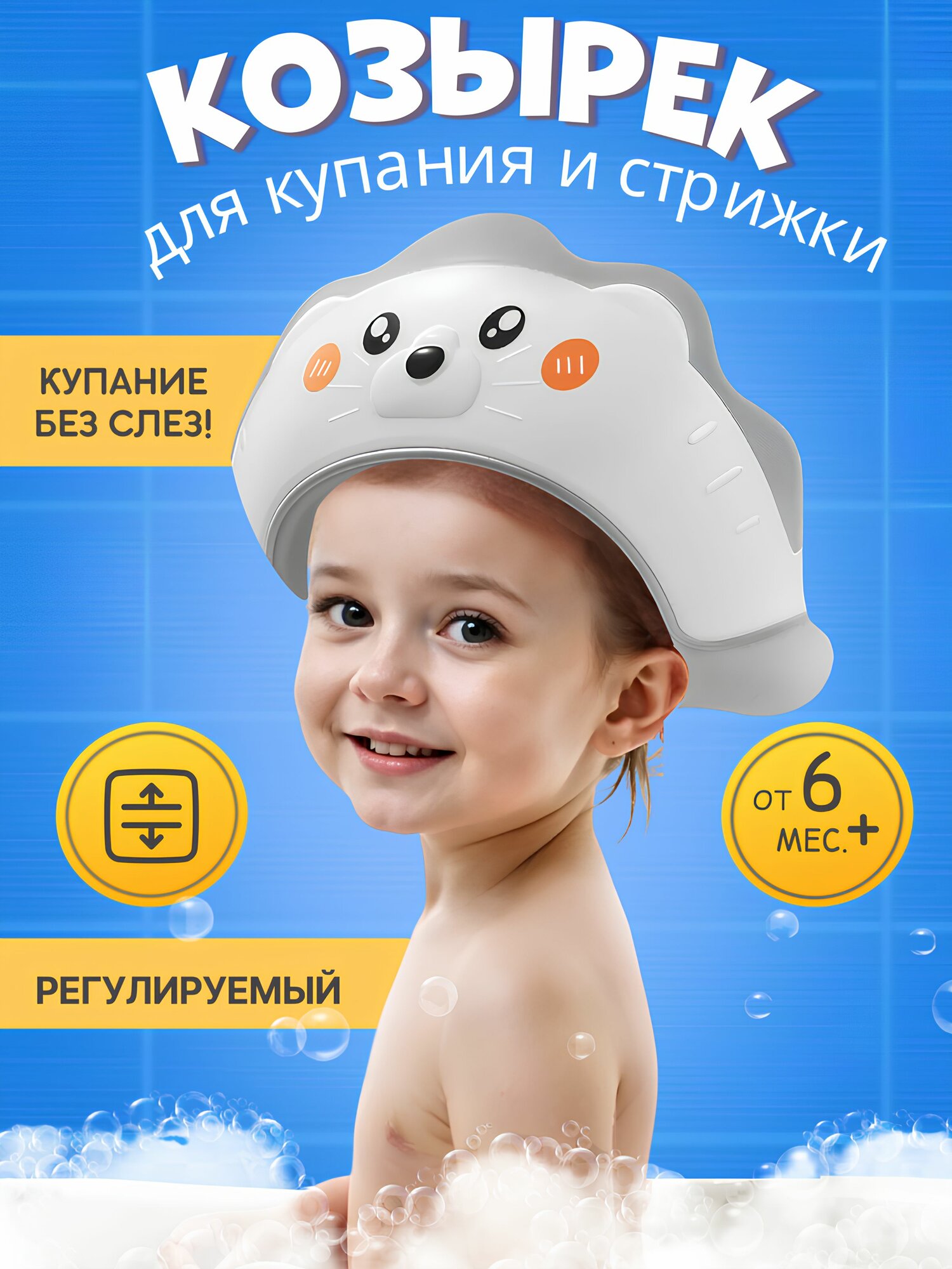 Защитный козырек ободок для купания и мытья головы детский
