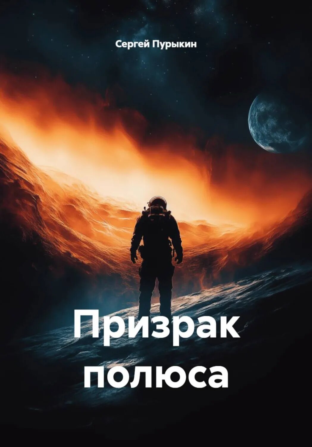 Призрак полюса [Цифровая книга]