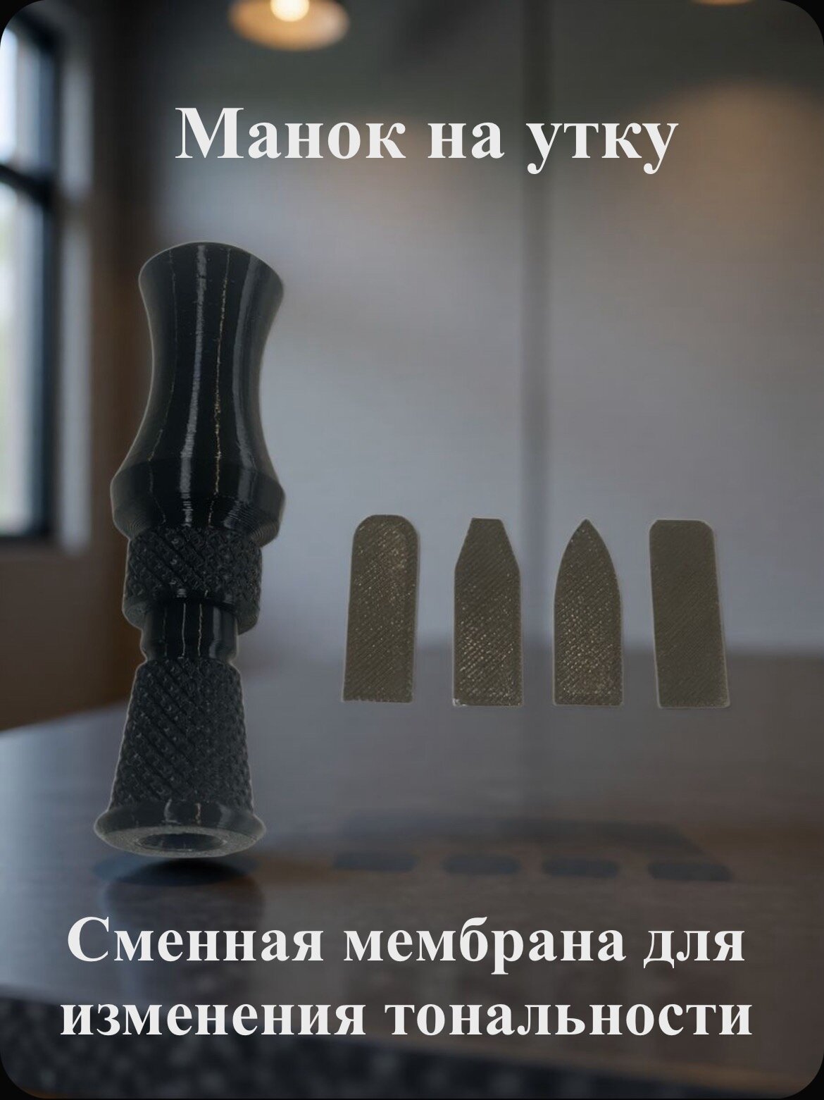 Манок на утку