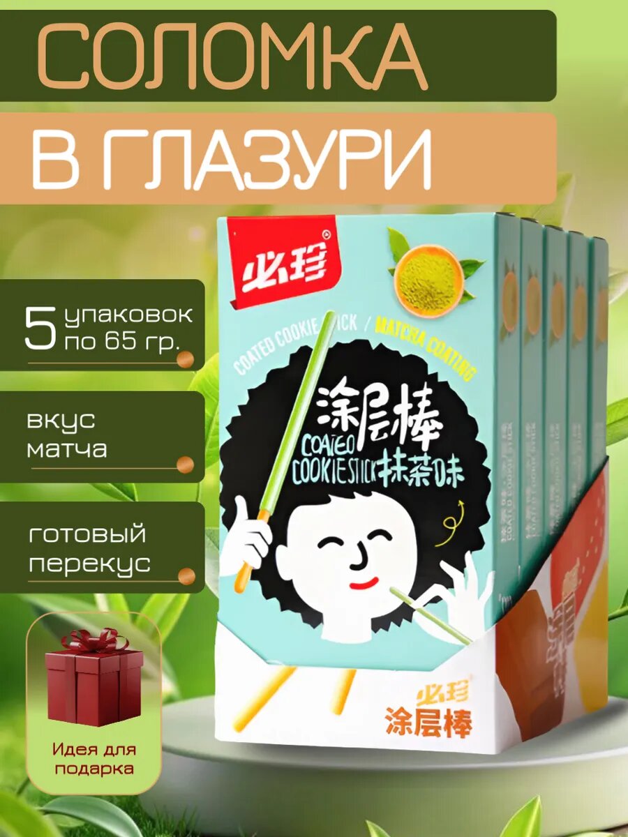 Соломка палочки в глазури матча Китайские 5 шт