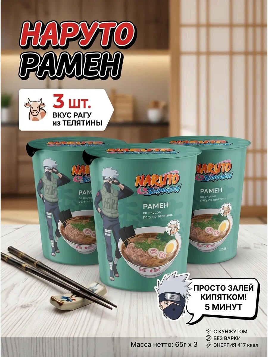 Японская лапша аниме Наруто 3 шт