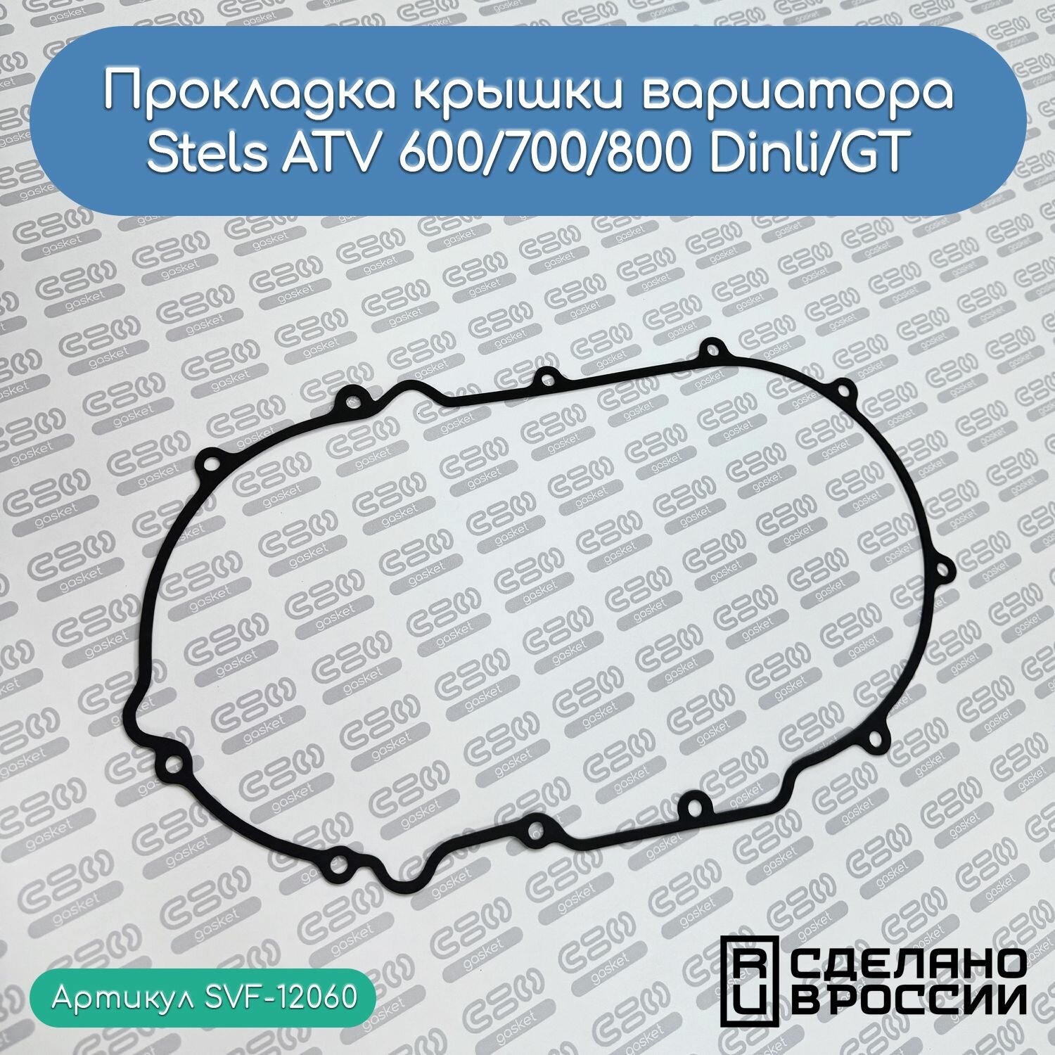 Прокладка крышки вариатора для квадроциклов Stels ATV 600/700/800 Dinli/GT