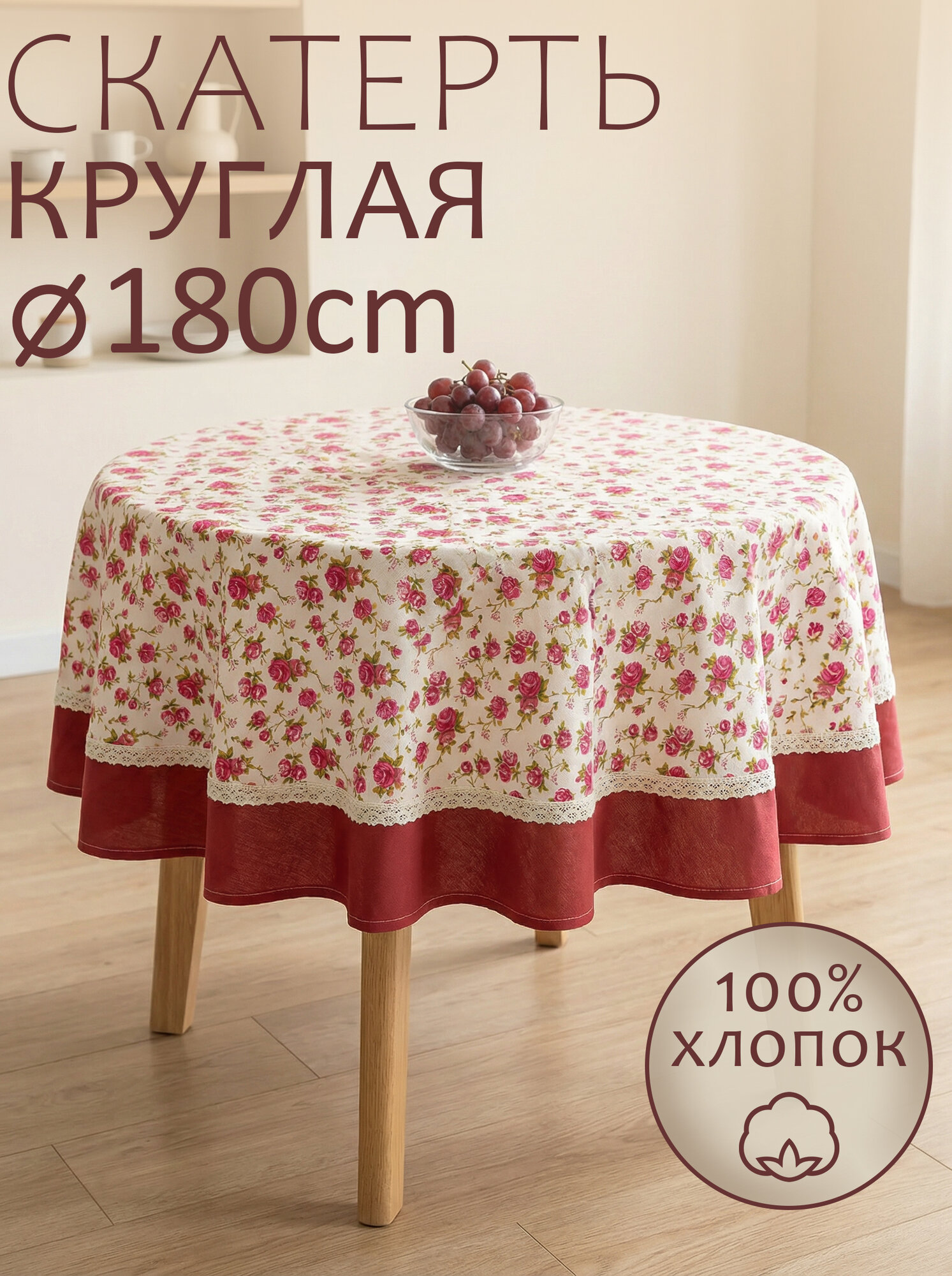 Скатерть тканевая 180х180 на круглый и овальный стол, SK 64, с рисунком , хлопок, Вальтери