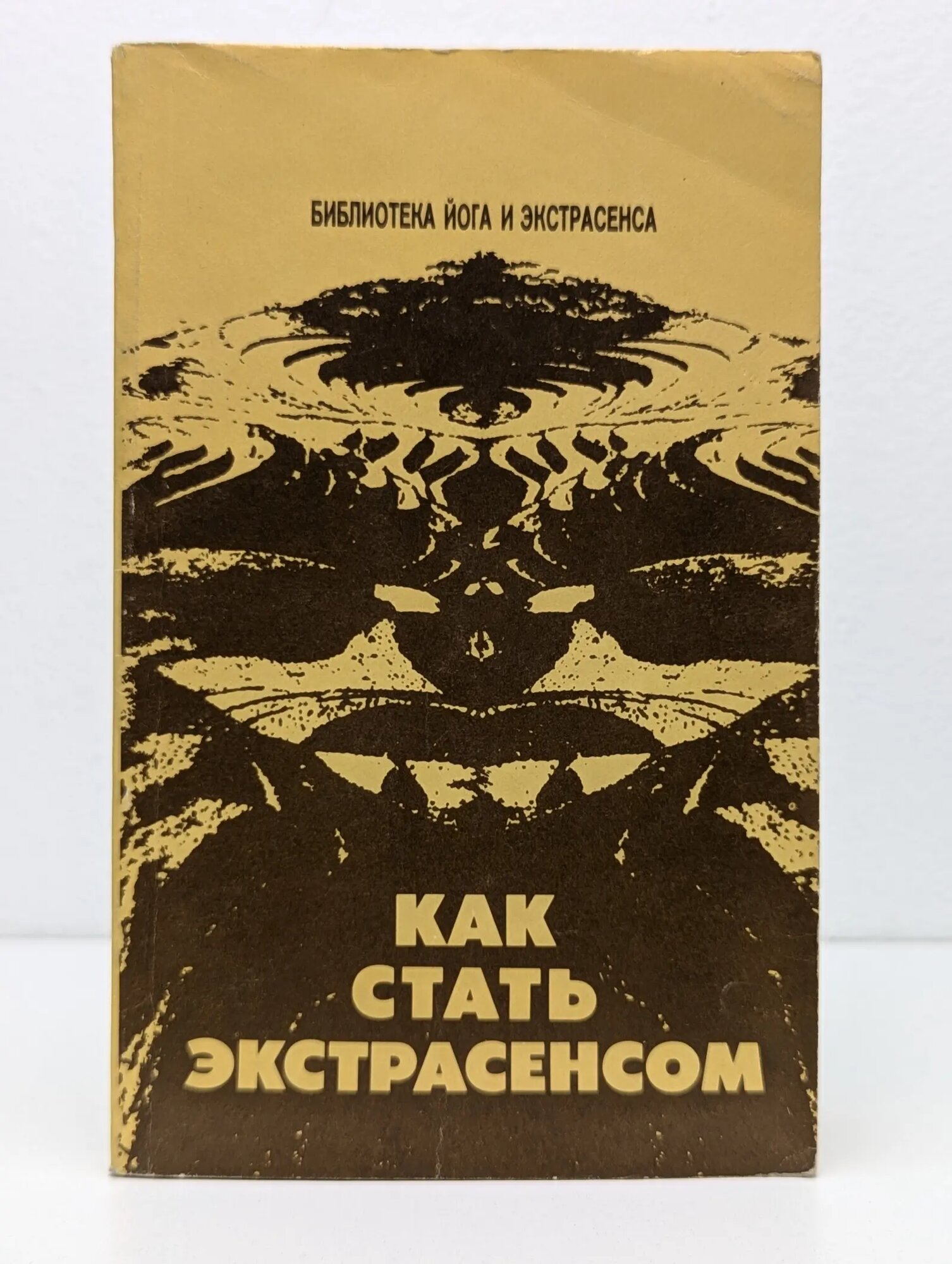 Библиотека йога и экстрасенса. Как стать экстрасенсом Иванов Юрий Михайлович 1991