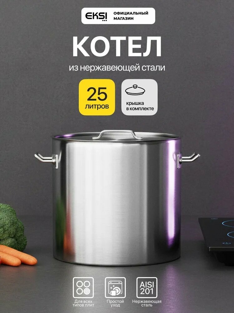 Кастрюля-котел, нержавеющая сталь, тройное дно, индукционная плита, 25л