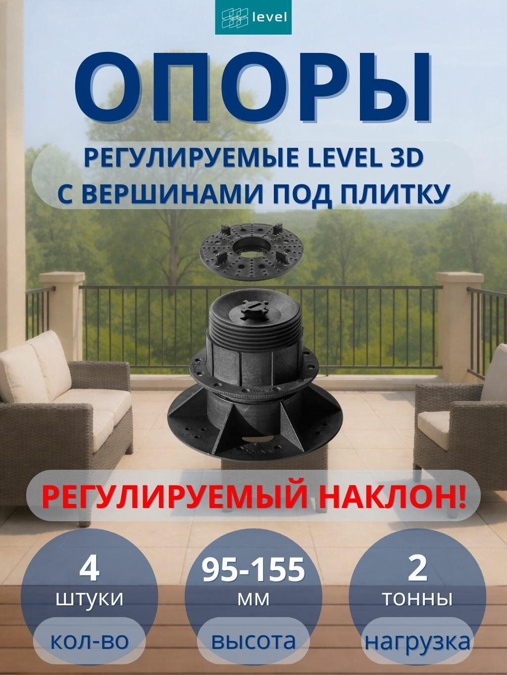 Регулируемая опора Level 3D 95-155 мм с вершинами под плитку - 4 шт.