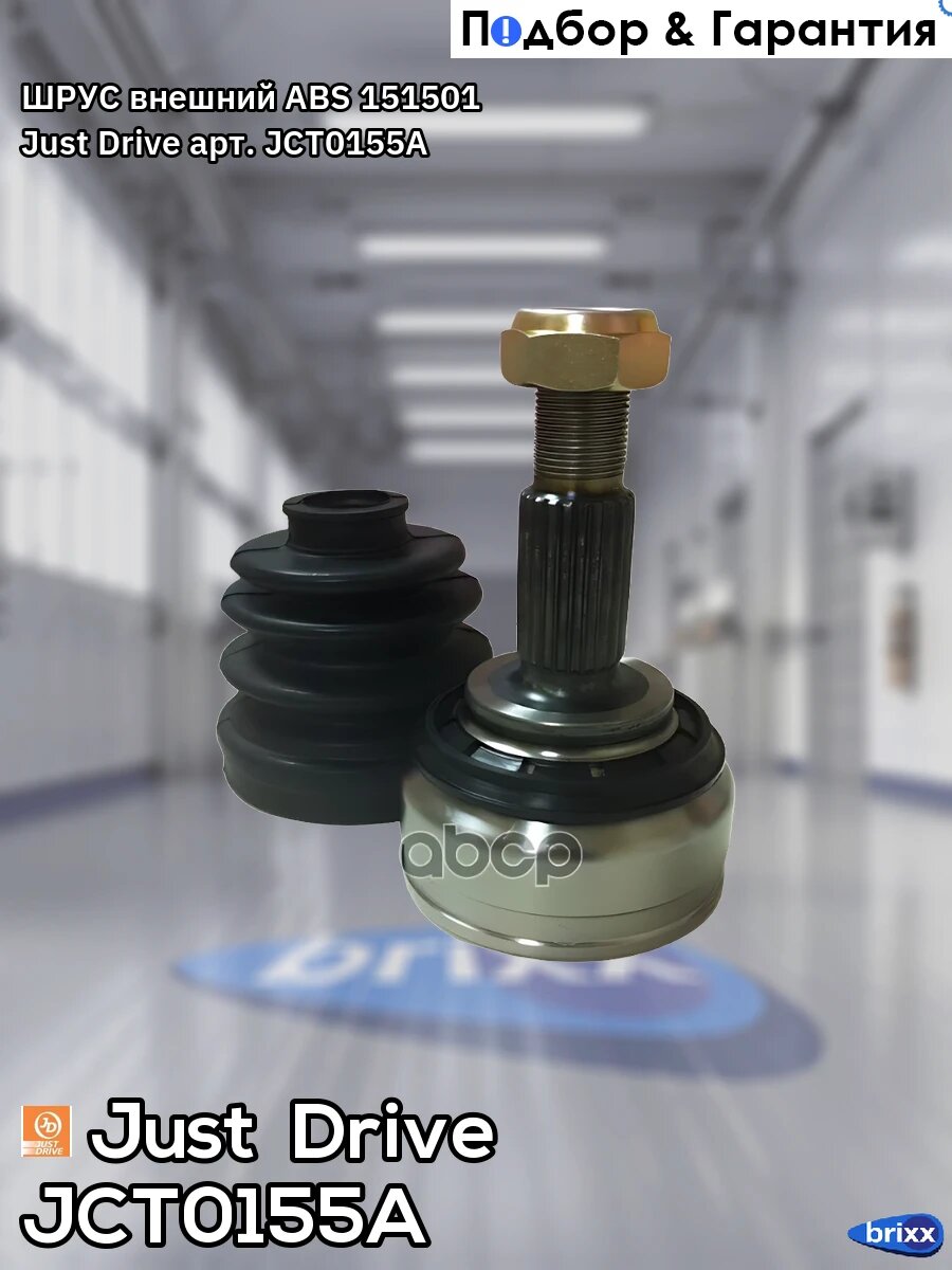 ШРУС внешний ABS 151501 Just Drive арт. JCT0155A