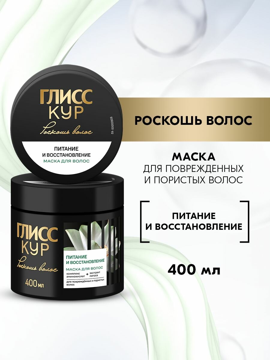 Глисс Кур Маска для волос Роскошь волос Питание и восстановление, 400 мл