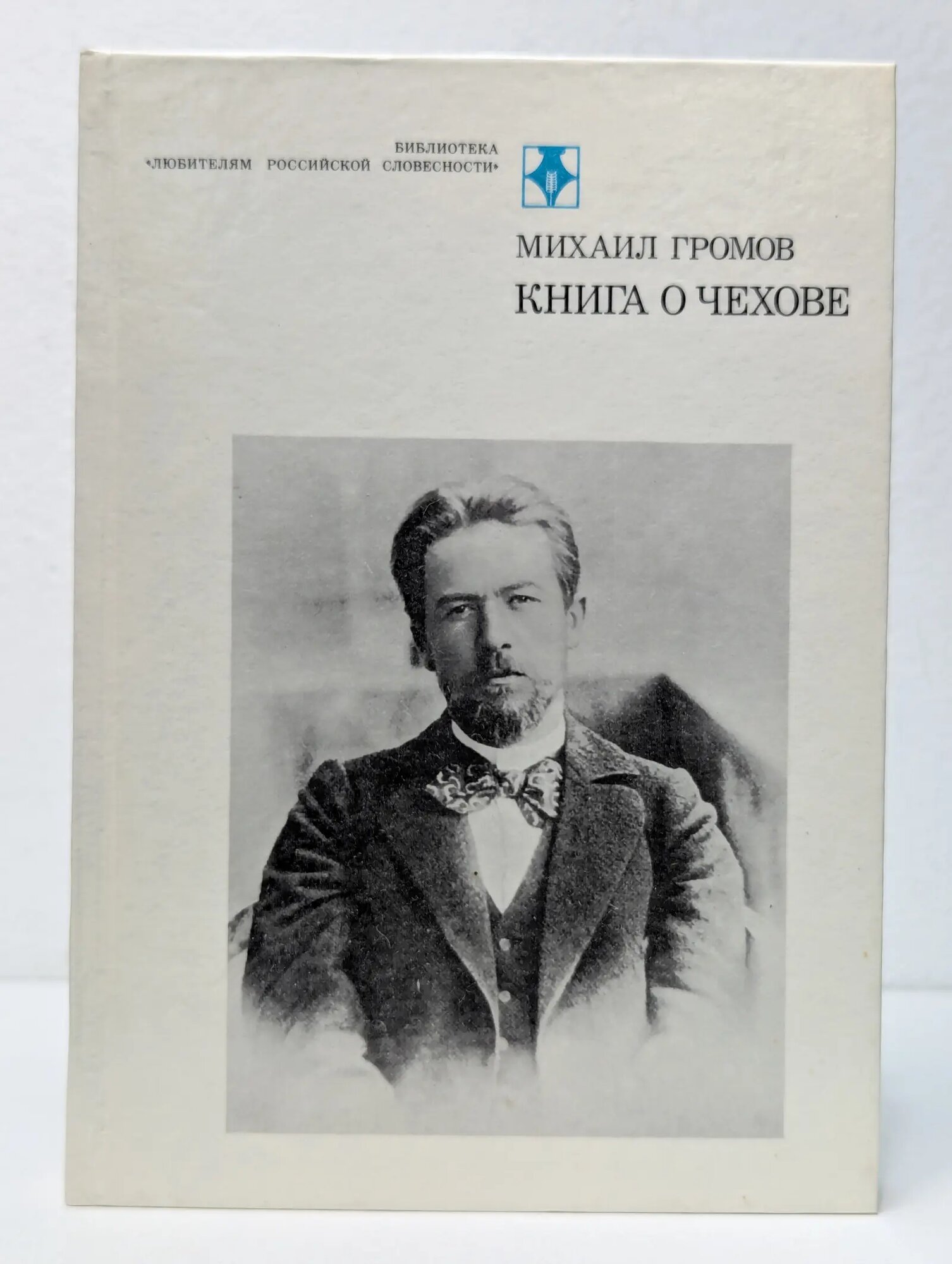 Библиотека "Любителям российской словесности". Книга о Чехове Громов Михаил Петрович 1989