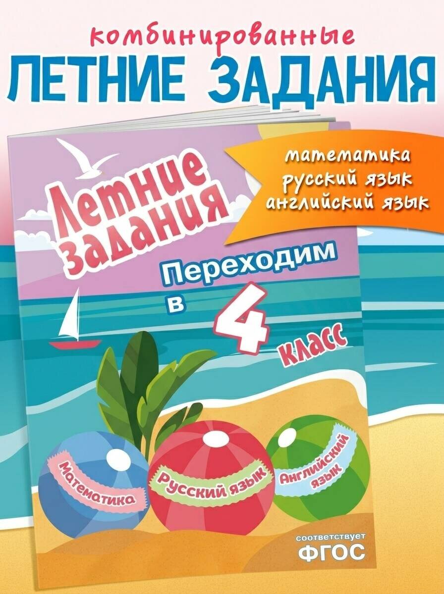 Летние задания. Математика, русский язык, английский язык. Переходим в 4-й класс