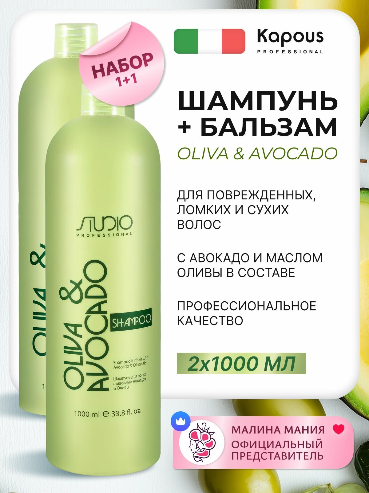 KAPOUS Косметический набор OLIVA & AVOCADO для волос (Шампунь 1000 мл + бальзам 1000 мл)