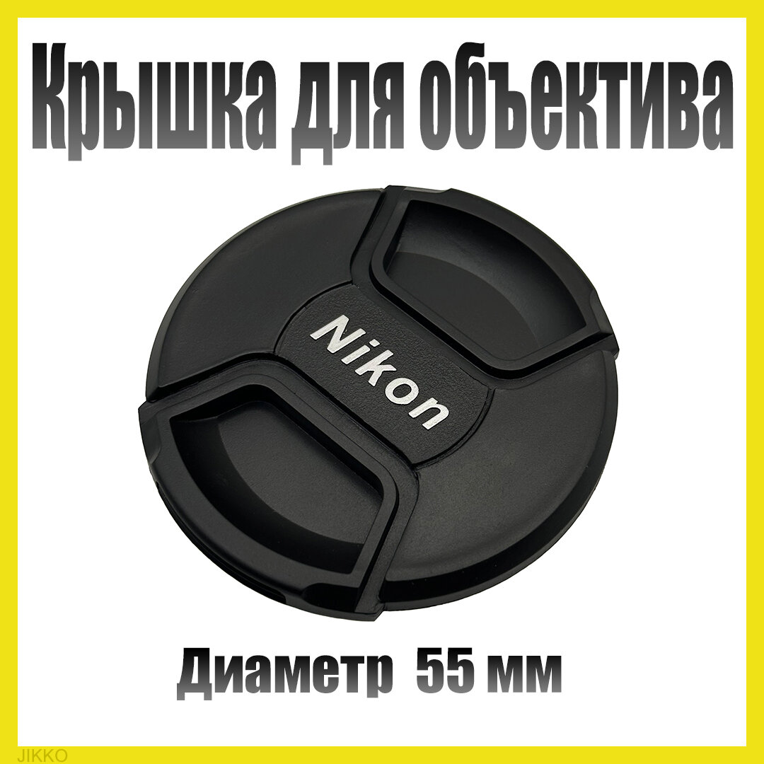 Защитная крышка объектива для Nikon 55mm / Крышка для фотоаппарата Никон 55мм