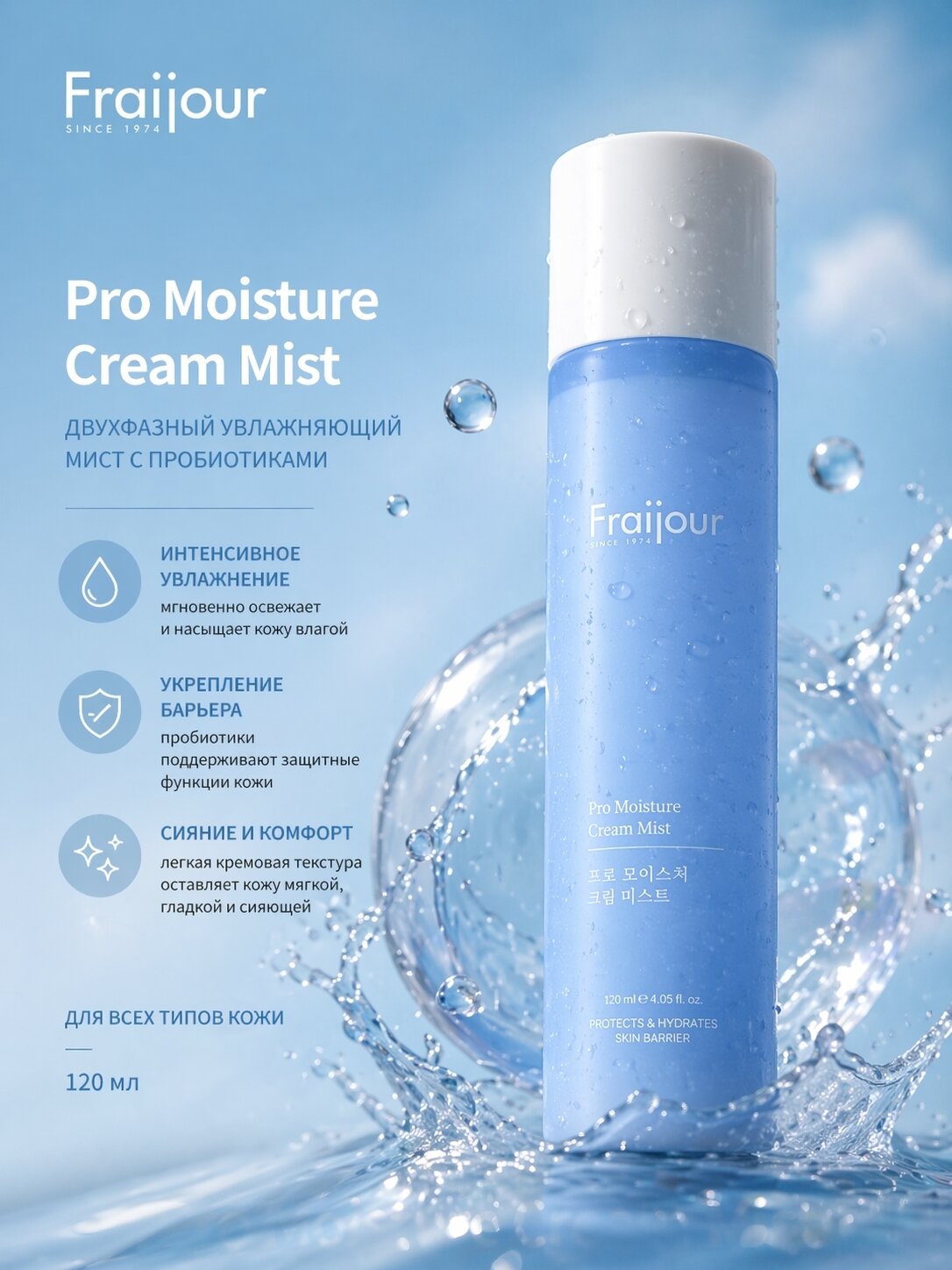 Fraijour Двухфазный увлажняющий мист с пробиотиками Pro moisture Cream Mist 120 мл